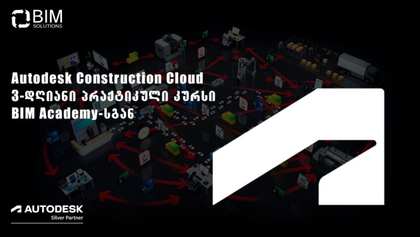 Autodesk Construction Cloud 3-დღიანი პრაქტიკული კურსი BIM Academy-სგან - bimsolutions.ge